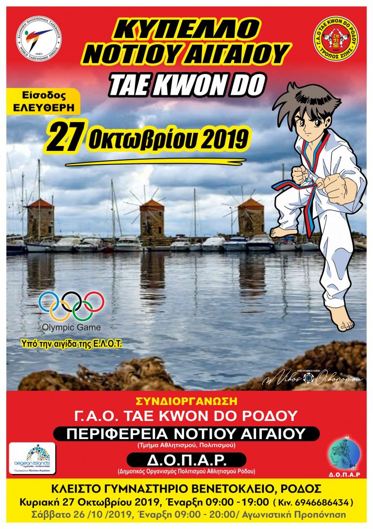 ΚΥΠΕΛΛΟ ΝΟΤΙΟΥ ΑΙΓΑΙΟΥ ΤΑΕΚΒΟΝΤΟ