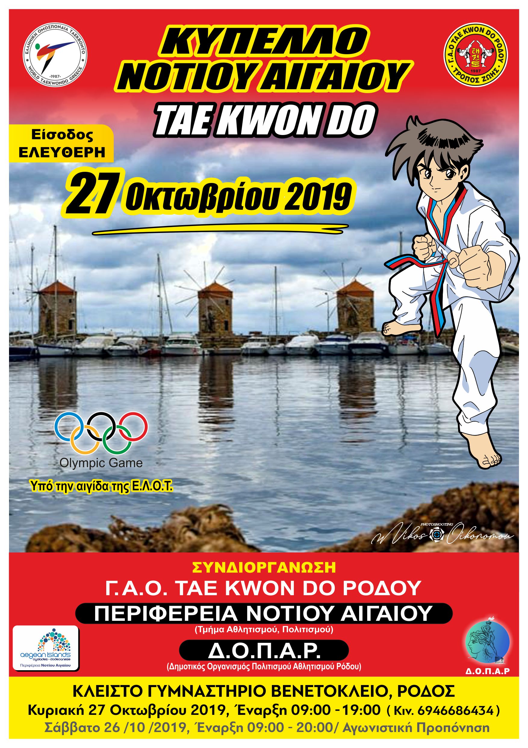 ΚΥΠΕΛΛΟ ΝΟΤΙΟΥ ΑΙΓΑΙΟΥ ΤΑΕΚΒΟΝΤΟ